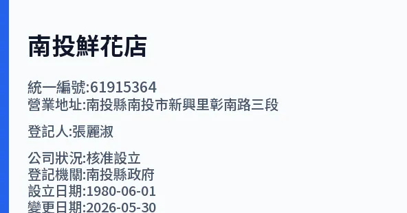 南投鮮花店的照片-統編 61915364(南投縣) 公司登記資料與營業項目詳細圖表