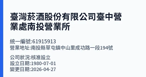 臺灣菸酒股份有限公司臺中營業處南投營業所的照片-統編 61915913(南投縣) 公司登記資料與營業項目詳細圖表