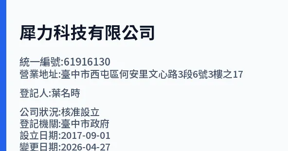 犀力科技有限公司的照片-統編 61916130(臺中市) 公司登記資料與營業項目詳細圖表