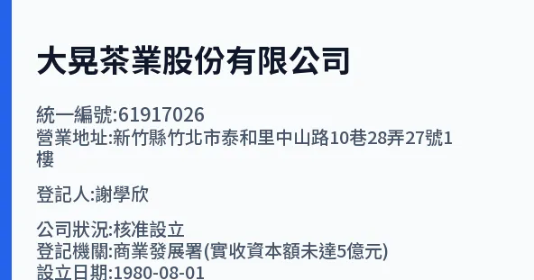 大晃茶業股份有限公司的照片-統編 61917026(新竹縣) 公司登記資料與營業項目詳細圖表
