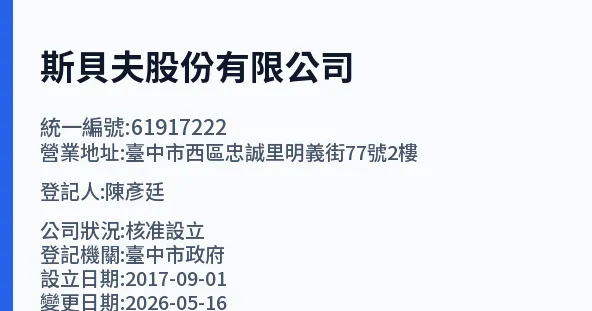 斯貝夫股份有限公司的照片-統編 61917222(臺中市) 公司登記資料與營業項目詳細圖表