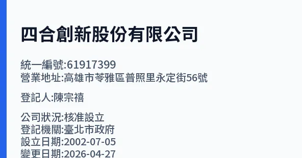 四合創新股份有限公司的照片-統編 61917399(高雄市) 公司登記資料與營業項目詳細圖表