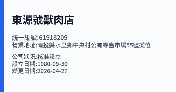 東源號獸肉店的照片-統編 61918209(南投縣) 公司登記資料與營業項目詳細圖表
