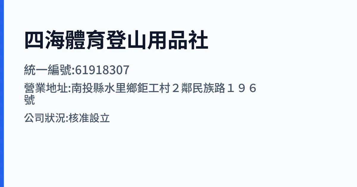 四海體育登山用品社 - 統編 61918307(南投縣) 公司登記資料與營業項目詳細圖表