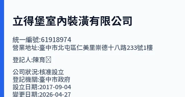 立得堡室內裝潢有限公司的照片-統編 61918974(臺中市) 公司登記資料與營業項目詳細圖表
