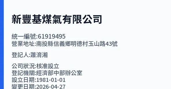 新豐基煤氣有限公司的照片-統編 61919495(南投縣) 公司登記資料與營業項目詳細圖表