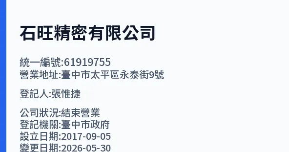 石旺精密有限公司的照片-統編 61919755(臺中市) 公司登記資料與營業項目詳細圖表
