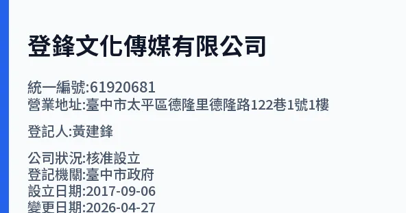 登鋒文化傳媒有限公司的照片-統編 61920681(臺中市) 公司登記資料與營業項目詳細圖表
