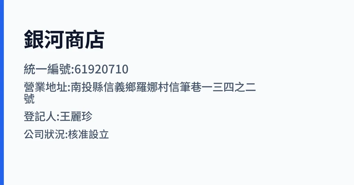 銀河商店 - 統編 61920710(南投縣) 公司登記資料與營業項目詳細圖表