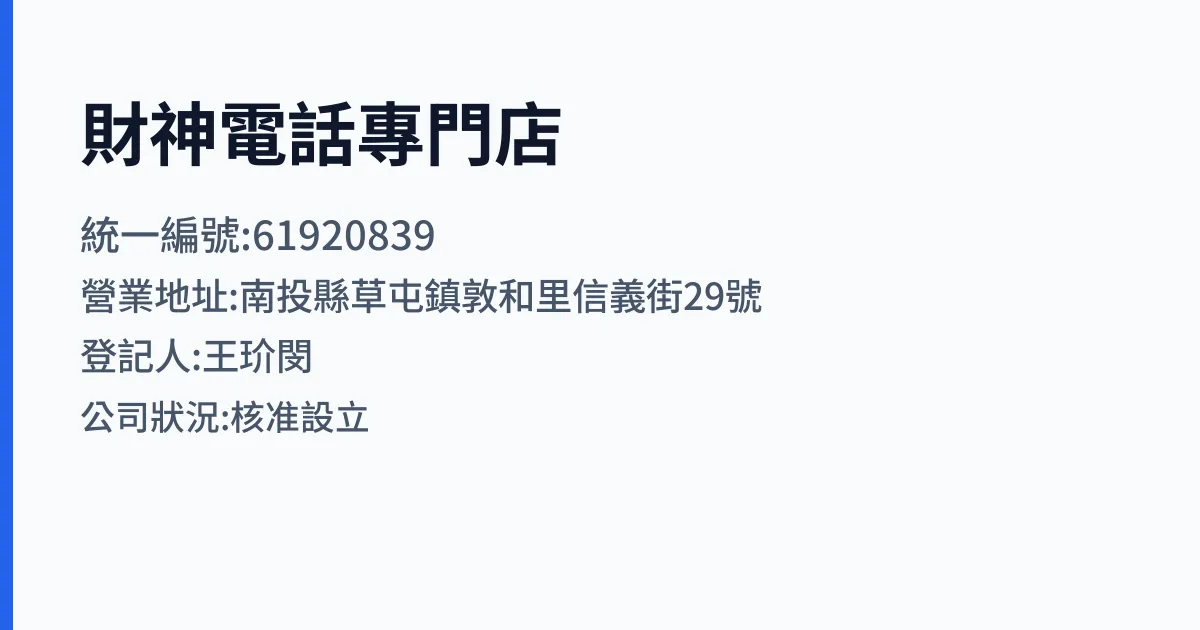財神電話專門店 - 統編 61920839(南投縣) 公司登記資料與營業項目詳細圖表