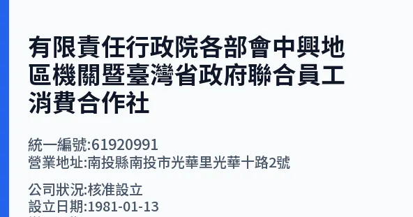 有限責任行政院各部會中興地區機關暨臺灣省政府聯合員工消費合作社的照片-統編 61920991(南投縣) 公司登記資料與營業項目詳細圖表
