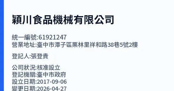 穎川食品機械有限公司的照片-統編 61921247(臺中市) 公司登記資料與營業項目詳細圖表