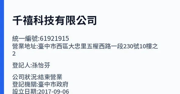 千禧科技有限公司的照片-統編 61921915(臺中市) 公司登記資料與營業項目詳細圖表