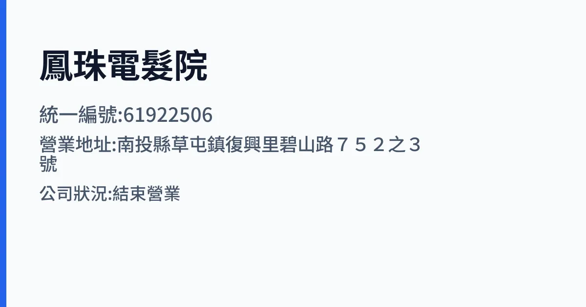 鳳珠電髮院 - 統編 61922506(南投縣) 公司登記資料與營業項目詳細圖表