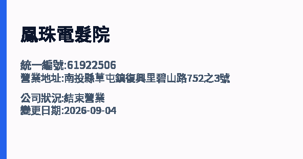 鳳珠電髮院的照片-統編 61922506(南投縣) 公司登記資料與營業項目詳細圖表