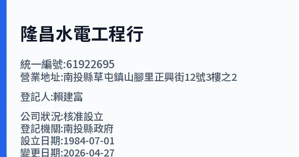 隆昌水電工程行的照片-統編 61922695(南投縣) 公司登記資料與營業項目詳細圖表