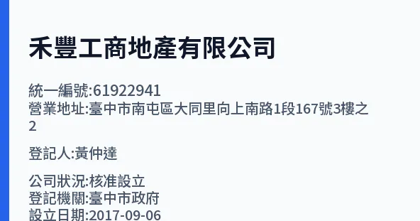 禾豐工商地產有限公司的照片-統編 61922941(臺中市) 公司登記資料與營業項目詳細圖表