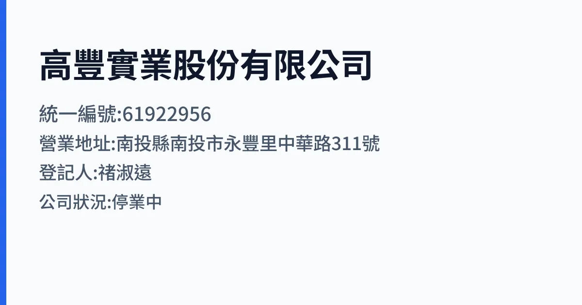 高豐實業股份有限公司 - 統編 61922956(南投縣) 公司登記資料與營業項目詳細圖表
