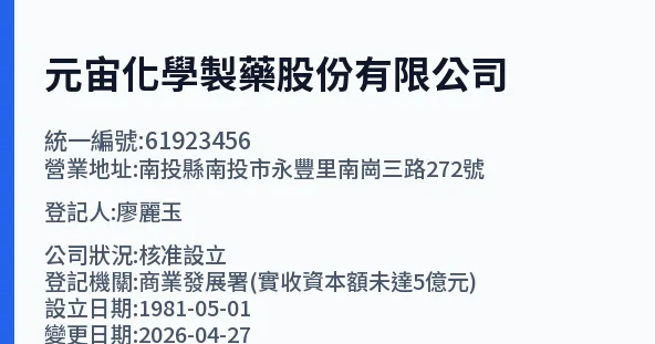 元宙化學製藥股份有限公司的照片-統編 61923456(南投縣) 公司登記資料與營業項目詳細圖表