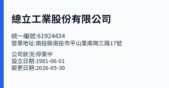 總立工業股份有限公司的照片-統編 61924434(南投縣) 公司登記資料與營業項目詳細圖表