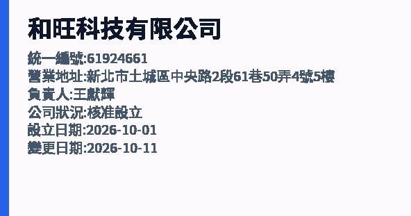 和旺科技有限公司的照片-統編 61924661(新北市) 公司登記資料與營業項目詳細圖表