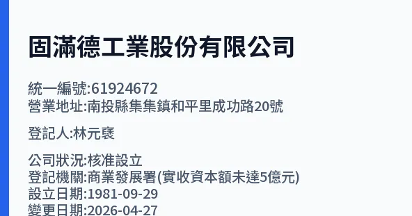 固滿德工業股份有限公司的照片-統編 61924672(南投縣) 公司登記資料與營業項目詳細圖表