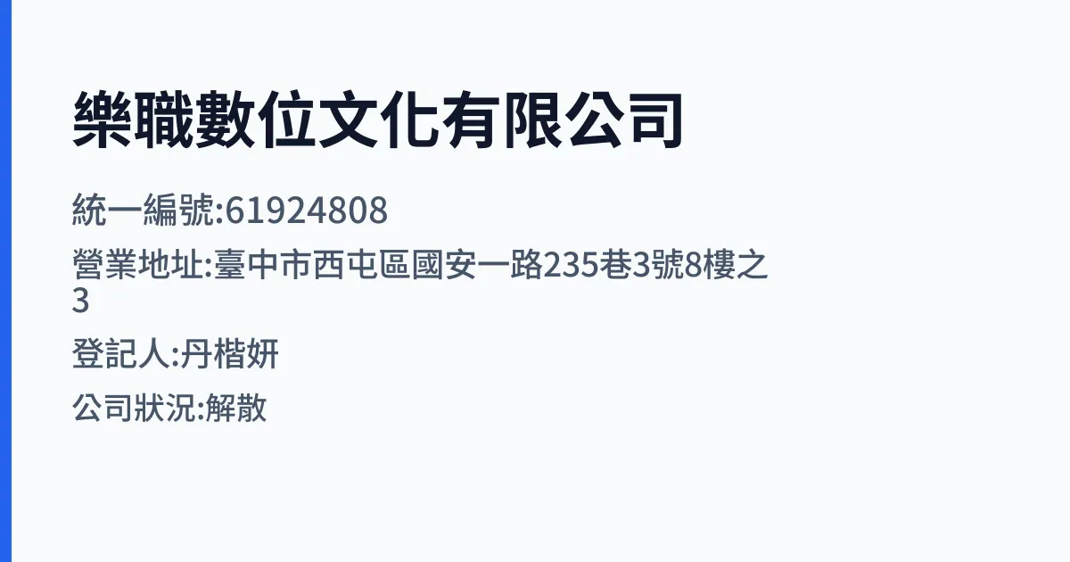 樂職數位文化有限公司 - 統編 61924808(臺中市) 公司登記資料與營業項目詳細圖表
