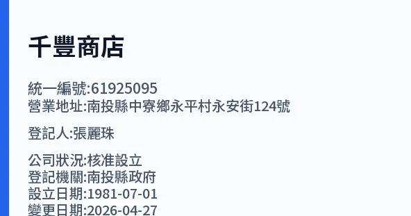 千豐商店的照片-統編 61925095(南投縣) 公司登記資料與營業項目詳細圖表