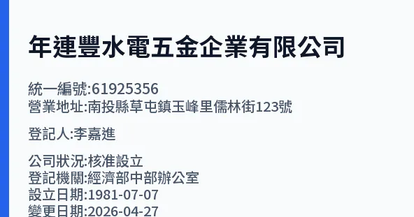 年連豐水電五金企業有限公司的照片-統編 61925356(南投縣) 公司登記資料與營業項目詳細圖表