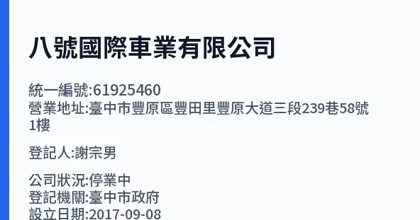 八號國際車業有限公司的照片-統編 61925460(臺中市) 公司登記資料與營業項目詳細圖表