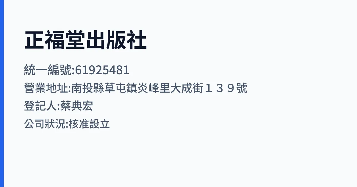 正福堂出版社 - 統編 61925481(南投縣) 公司登記資料與營業項目詳細圖表