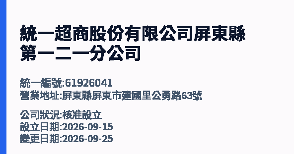 統一超商股份有限公司屏東縣第一二一分公司的照片-統編 61926041(屏東縣) 公司登記資料與營業項目詳細圖表