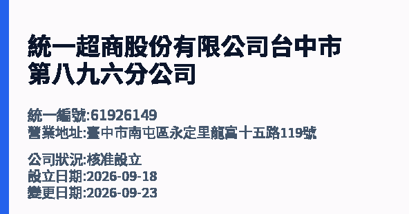 統一超商股份有限公司台中市第八九六分公司的照片-統編 61926149(臺中市) 公司登記資料與營業項目詳細圖表