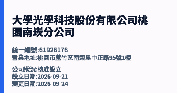 大學光學科技股份有限公司桃園南崁分公司的照片-統編 61926176(桃園市) 公司登記資料與營業項目詳細圖表