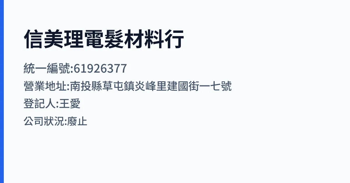 信美理電髮材料行 - 統編 61926377(南投縣) 公司登記資料與營業項目詳細圖表