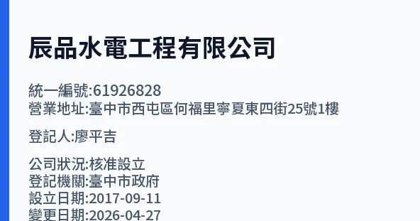 辰品水電工程有限公司的照片-統編 61926828(臺中市) 公司登記資料與營業項目詳細圖表