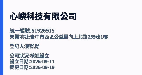 心嶼科技有限公司的照片-統編 61926915(臺中市) 公司登記資料與營業項目詳細圖表