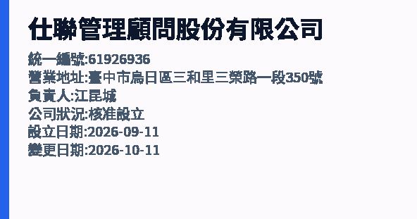 仕聯管理顧問股份有限公司的照片-統編 61926936(臺中市) 公司登記資料與營業項目詳細圖表