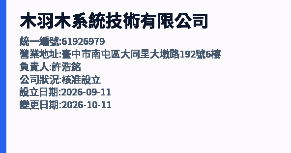 木羽木系統技術有限公司的照片-統編 61926979(臺中市) 公司登記資料與營業項目詳細圖表