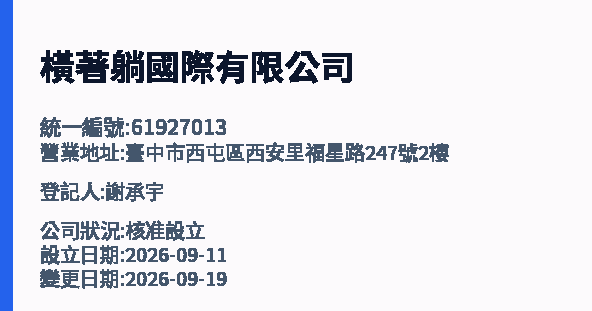 橫著躺國際有限公司的照片-統編 61927013(臺中市) 公司登記資料與營業項目詳細圖表