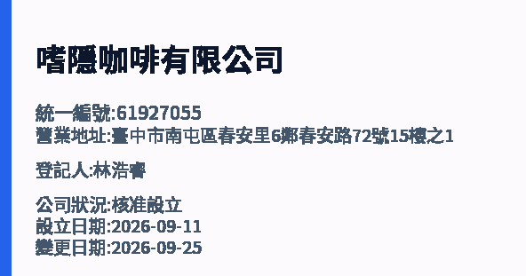 嗜隱咖啡有限公司的照片-統編 61927055(臺中市) 公司登記資料與營業項目詳細圖表
