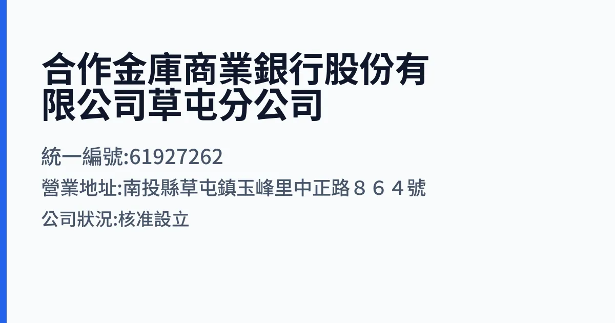 合作金庫商業銀行股份有限公司草屯分公司 - 統編 61927262(南投縣) 公司登記資料與營業項目詳細圖表