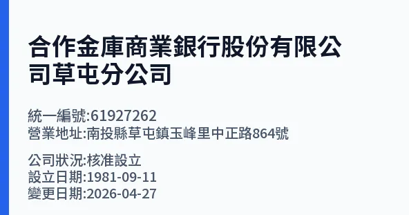 合作金庫商業銀行股份有限公司草屯分公司的照片-統編 61927262(南投縣) 公司登記資料與營業項目詳細圖表