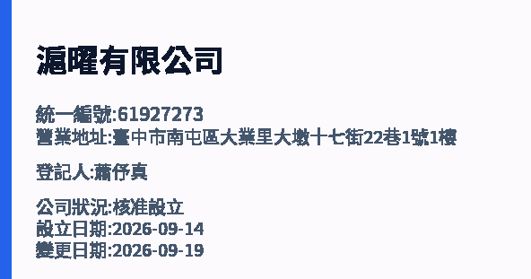 滬曜有限公司的照片-統編 61927273(臺中市) 公司登記資料與營業項目詳細圖表