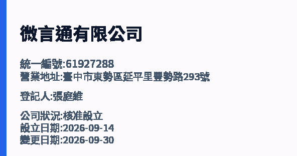 微言通有限公司的照片-統編 61927288(臺中市) 公司登記資料與營業項目詳細圖表