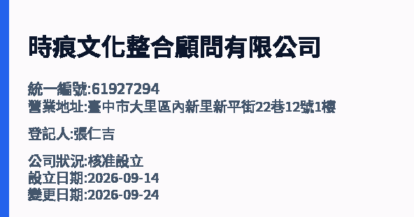 時痕文化整合顧問有限公司的照片-統編 61927294(臺中市) 公司登記資料與營業項目詳細圖表
