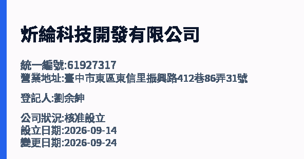 炘綸科技開發有限公司的照片-統編 61927317(臺中市) 公司登記資料與營業項目詳細圖表