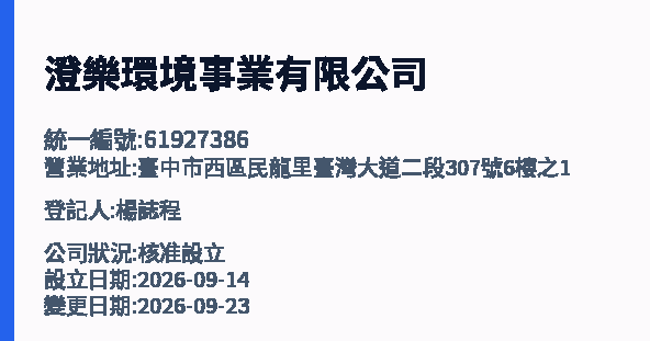 澄樂環境事業有限公司的照片-統編 61927386(臺中市) 公司登記資料與營業項目詳細圖表