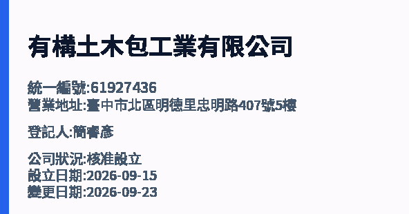 有構土木包工業有限公司的照片-統編 61927436(臺中市) 公司登記資料與營業項目詳細圖表