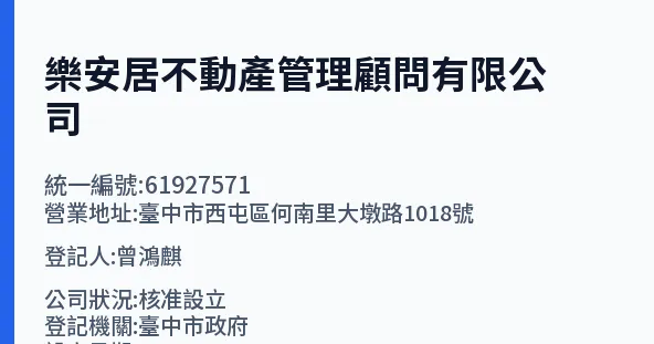 樂安居不動產管理顧問有限公司的照片-統編 61927571(臺中市) 公司登記資料與營業項目詳細圖表
